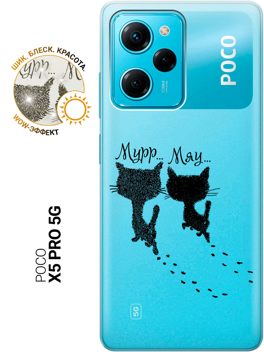 Силиконовый чехол на Xiaomi Poco X5 Pro 5G, Сяоми Поко Х5 Про 5Г с 3D принтом "Kittens and trails" прозрачный