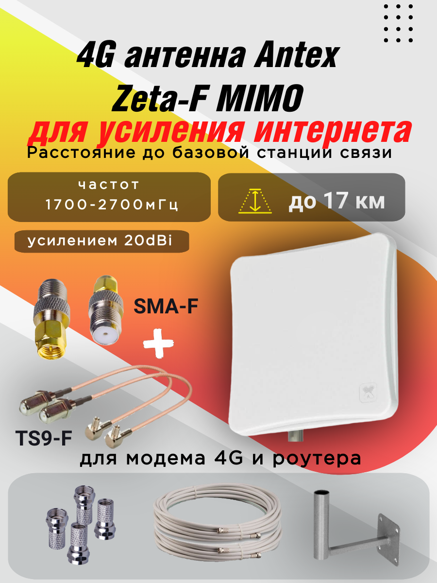 Антенна для модема 4G и роутера 4G антенна Antex Zeta-F MiMo 20f усилитель интернета, переходники SMA-F, пигтейлы TS9-F