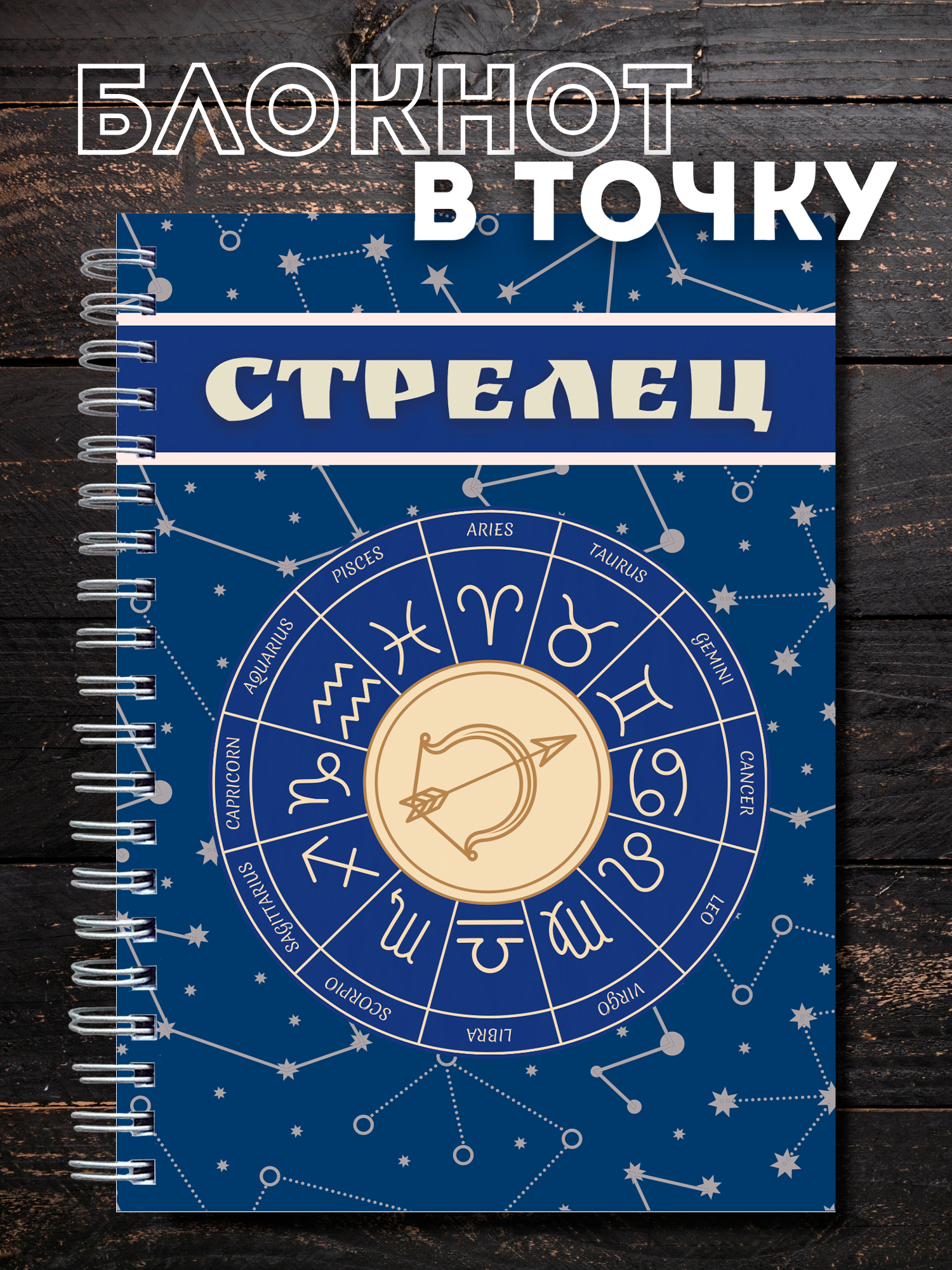 Блокнот с зодиакальным знаком Стрелец
