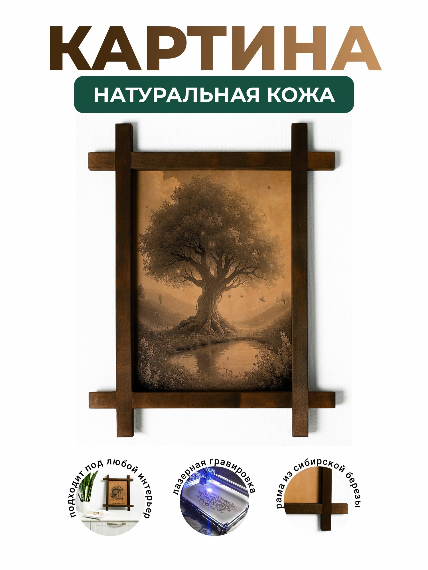 Картина интерьерная, натуральная кожа, "Сказочное дерево", в деревянной раме, BoomGift