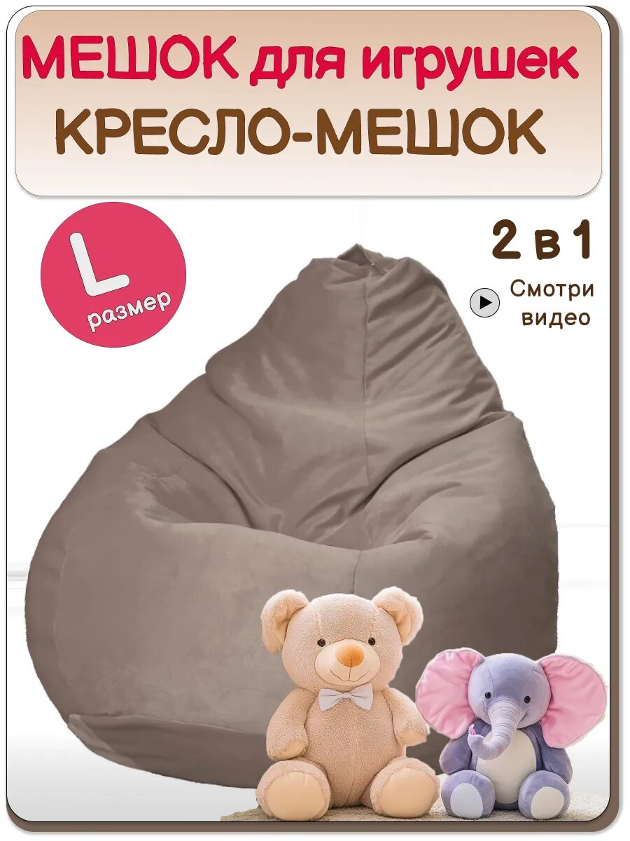 Велюровый мешок для хранения мягких игрушек 2 в 1