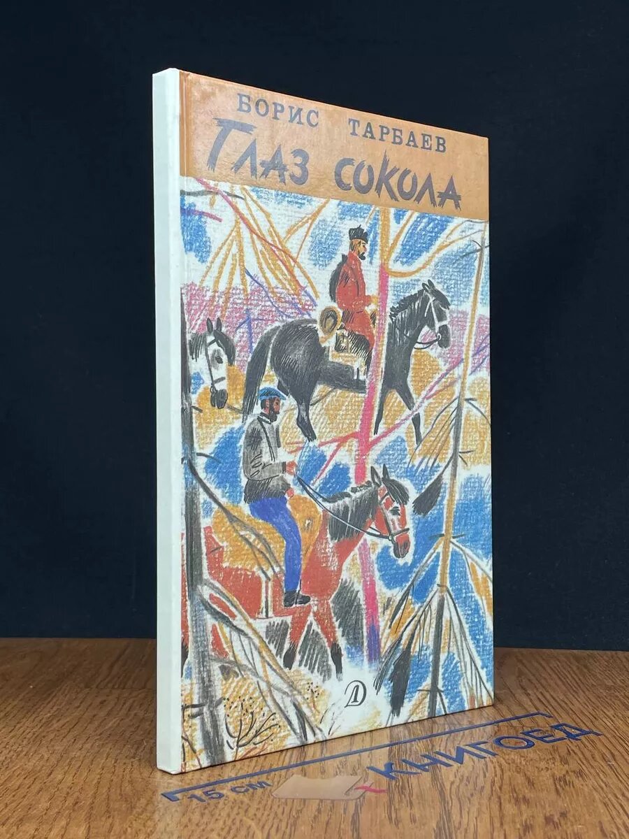 Книга. Глаз сокола 1990 (2040385729521)