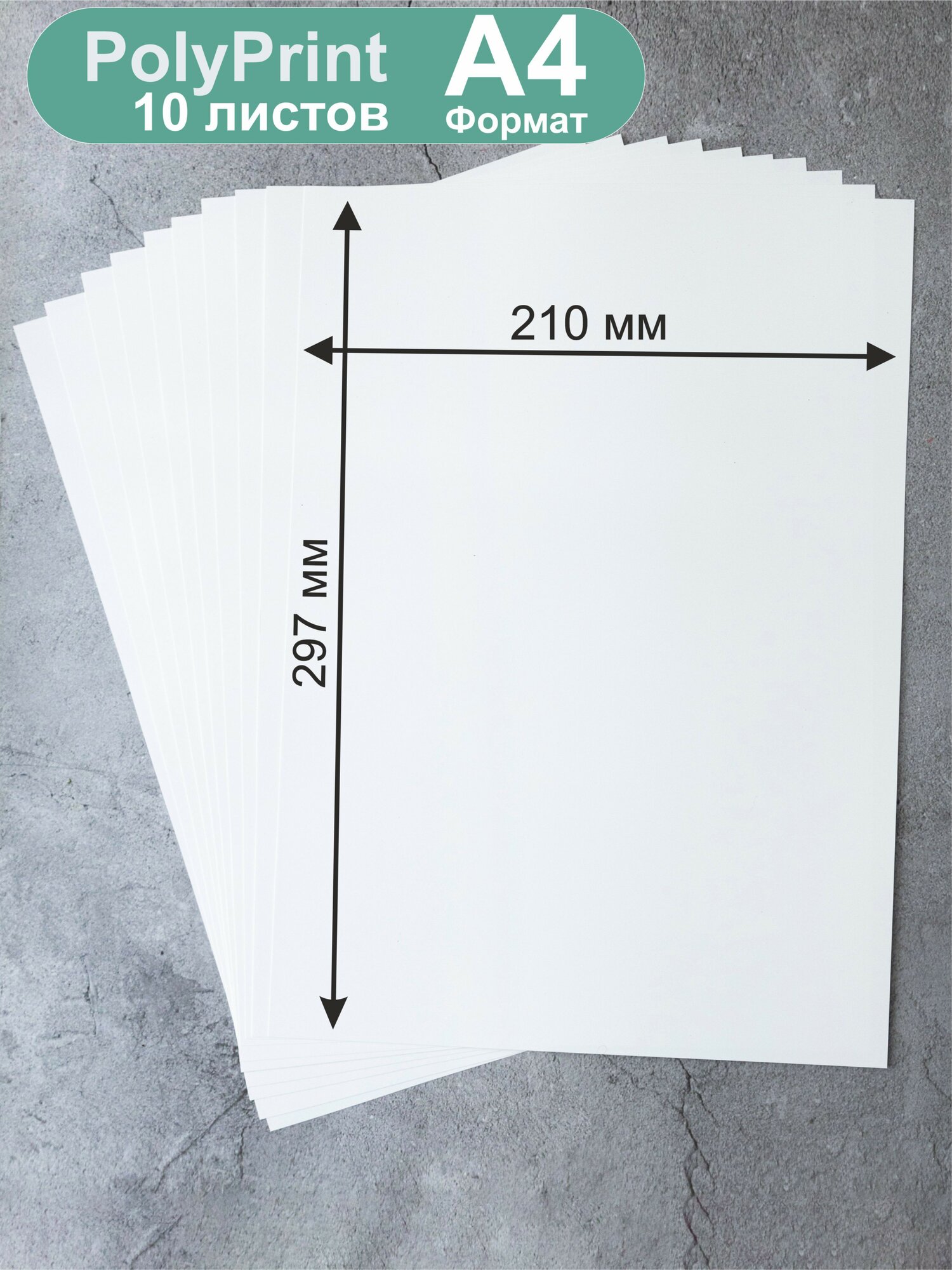 PolyPrint полипропилен листовой белый 0,3 мм. Формат А4, 10 листов.