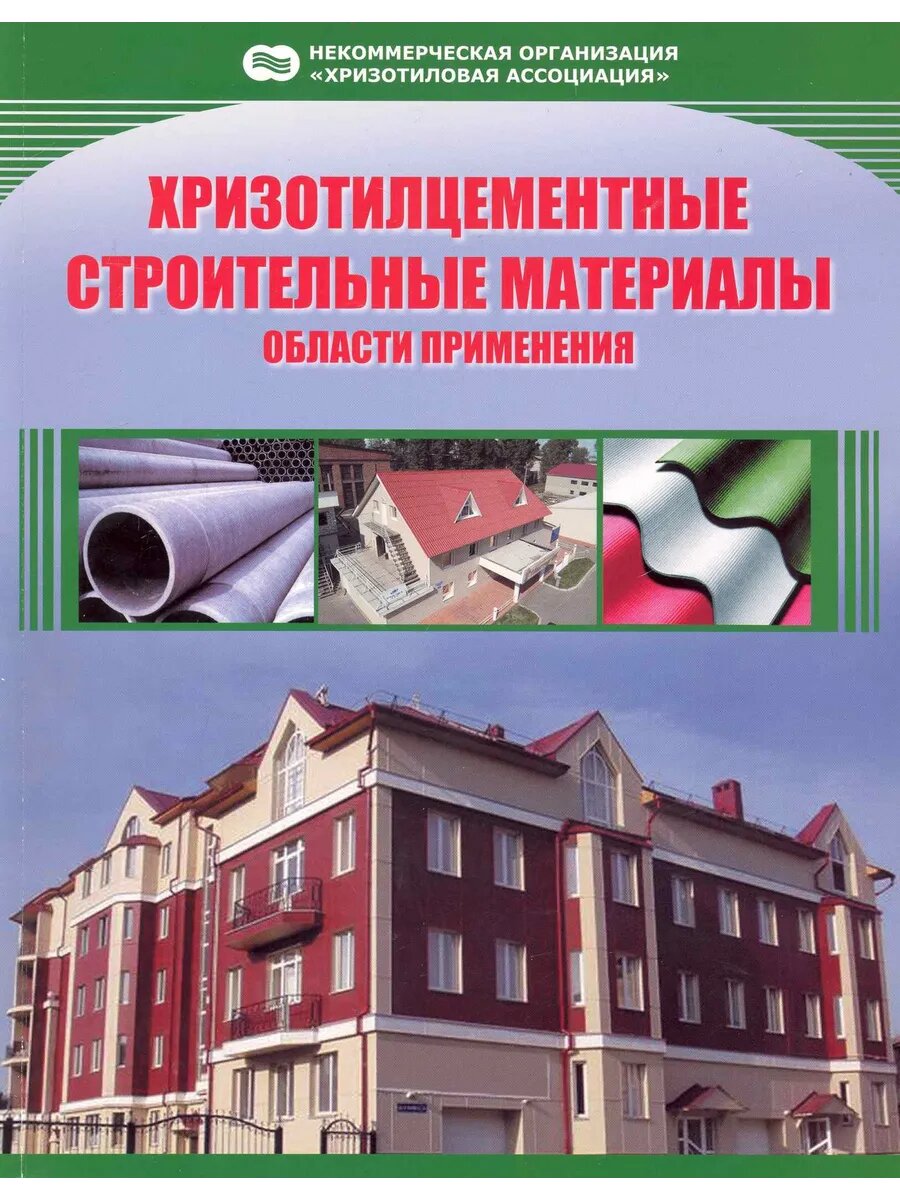 Хризотилцементные строительные материалы Области применения