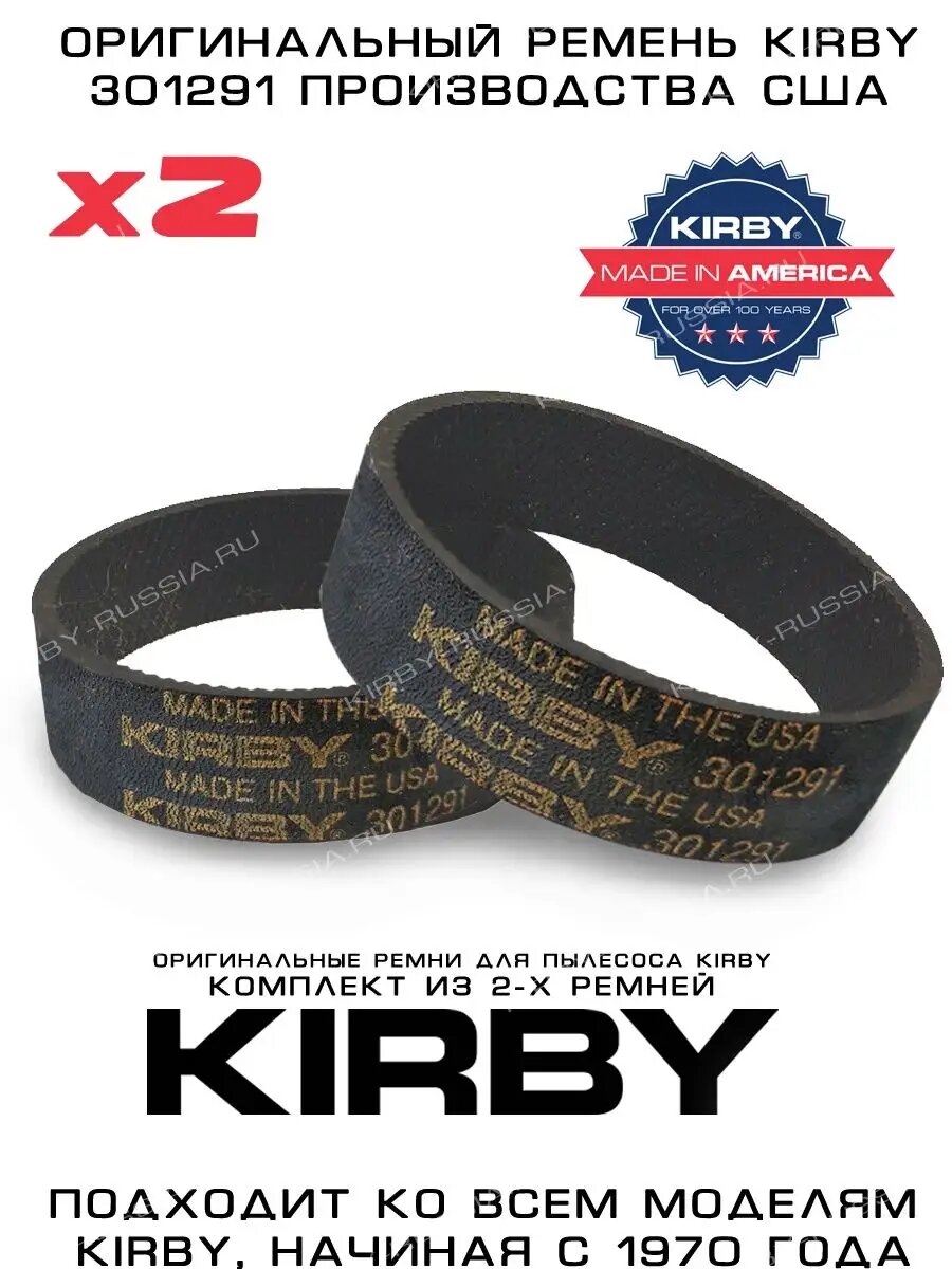 Ремень для пылесоса Kirby 301291, 2шт