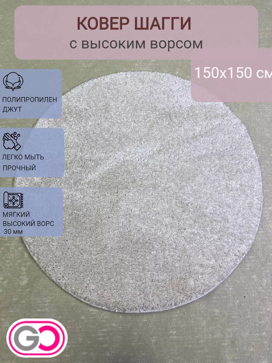 Ковер круглый шагги 150х150 см белый, мягкий, высота ворса 30 мм.
