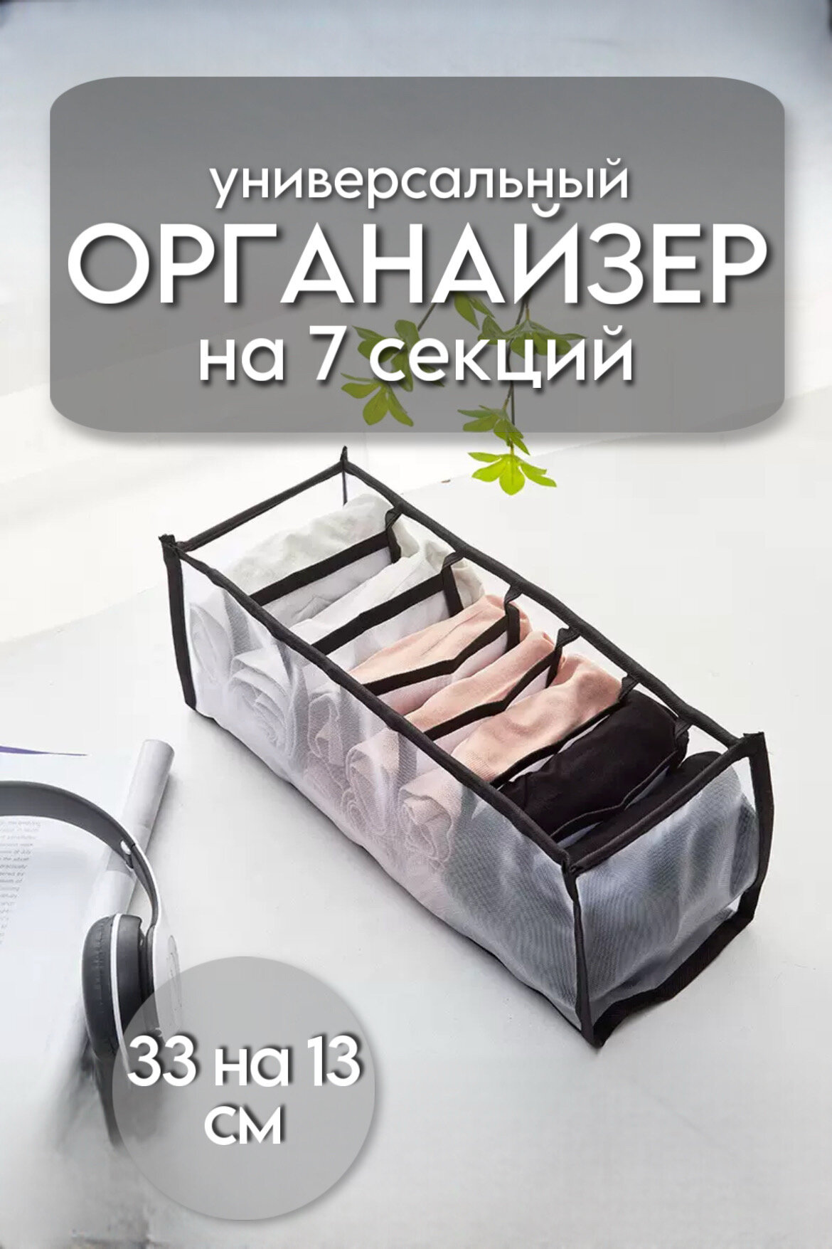Органайзер, для нижнего белья и аксессуаров, 7 секций, складной, черный, текстиль