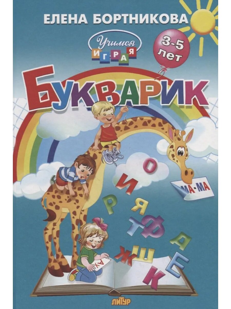 Букварик (3-5 лет)