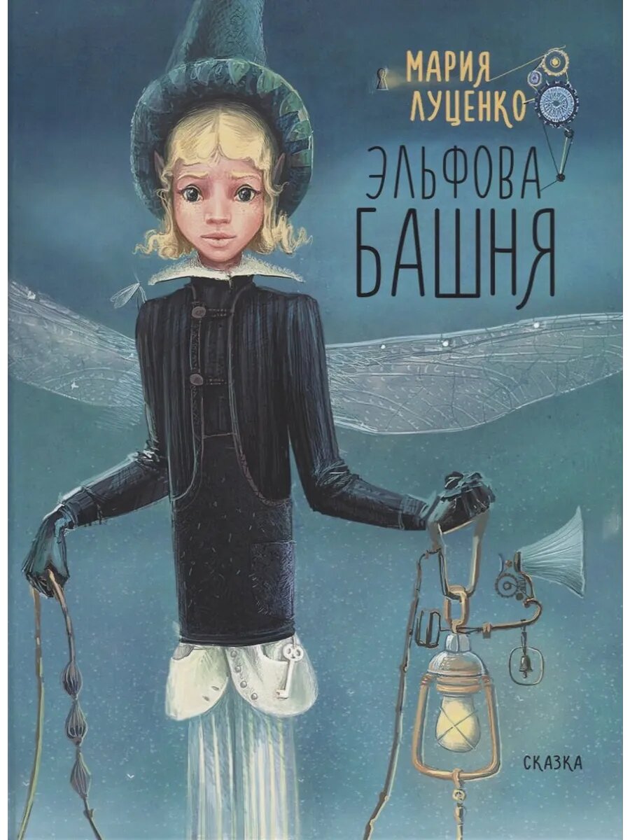 Эльфова башня.