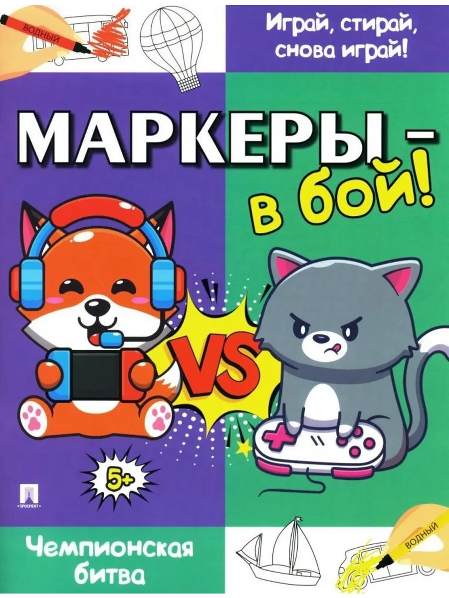Маркеры - в бой! Чемпионская битва