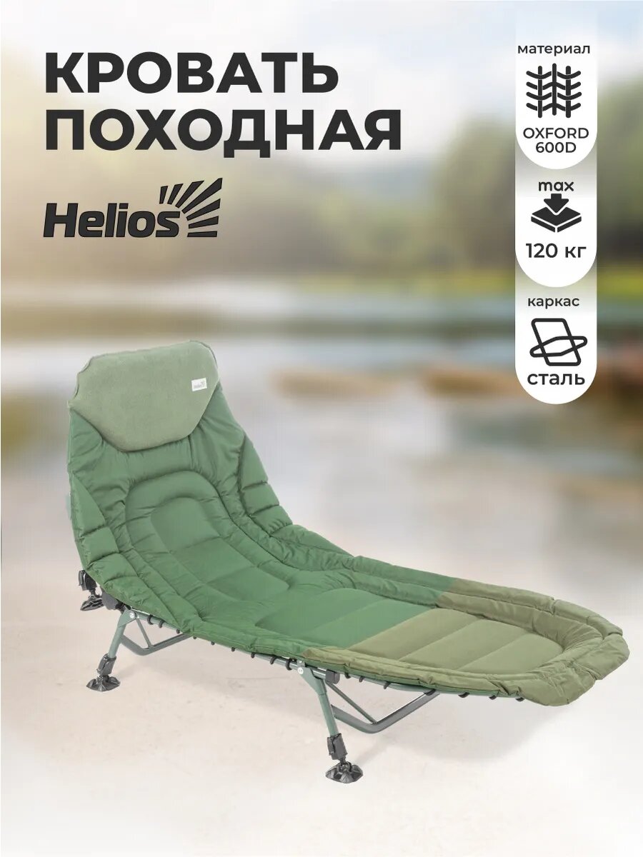 Кровать туристическая раскладная Helios, карповая, с каркасом из стальной и алюминиевой труб, 209x88x43 см