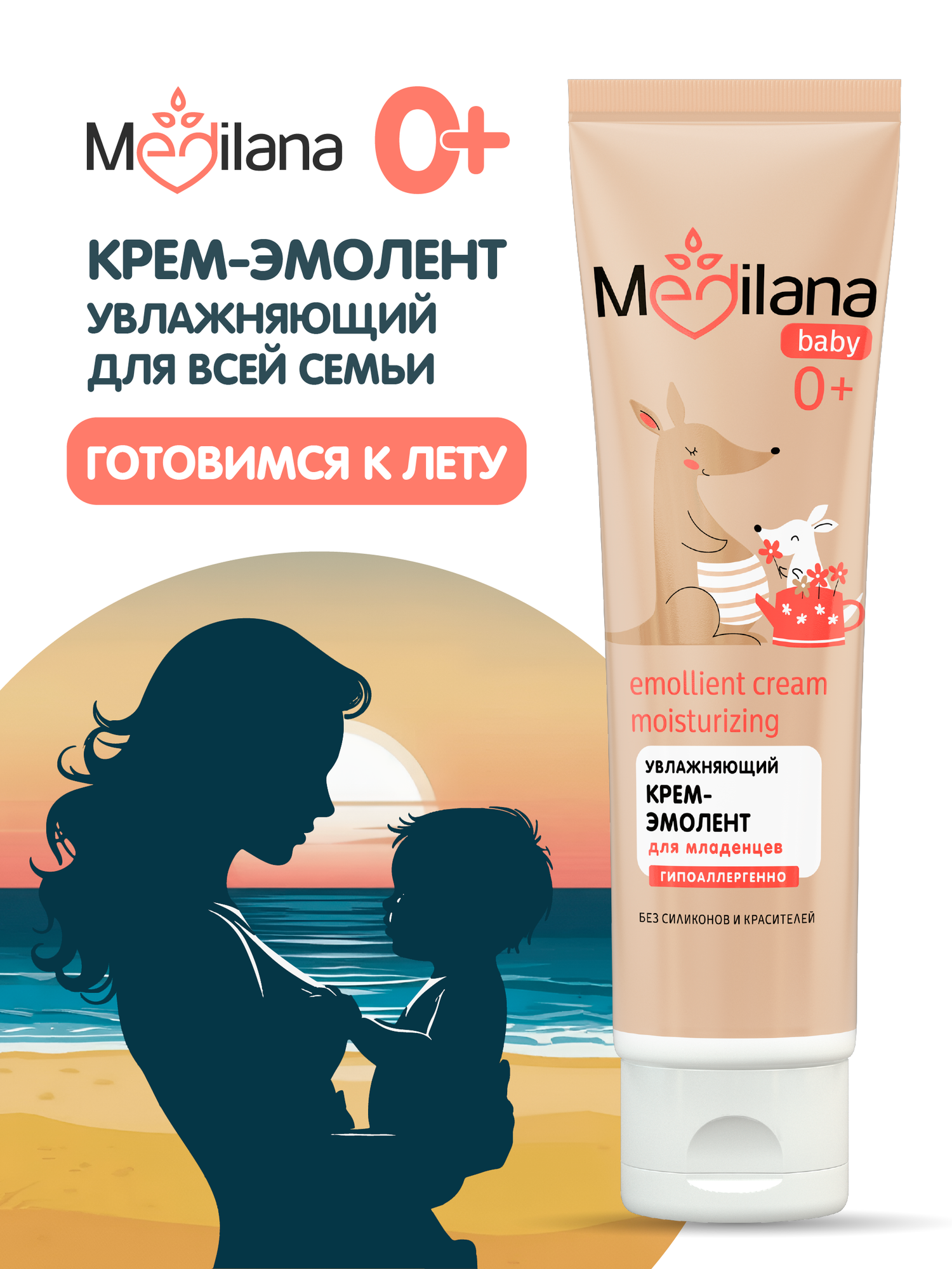 Крем-эмолент Medilana/Медилана увлажняющий, защитный, для детей 0+, 100 мл