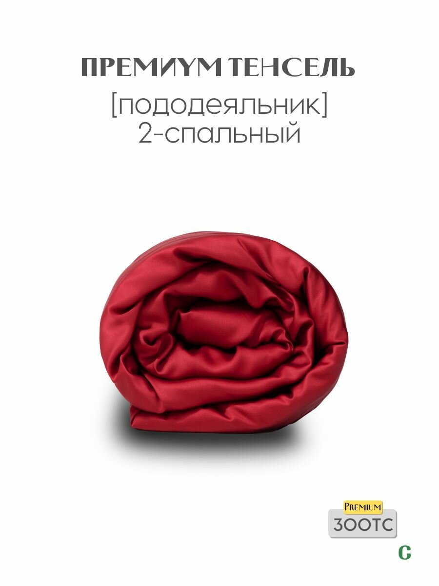 Пододеяльник, 2-x сп, 180x210, тенсель, бордовый, Coho Home