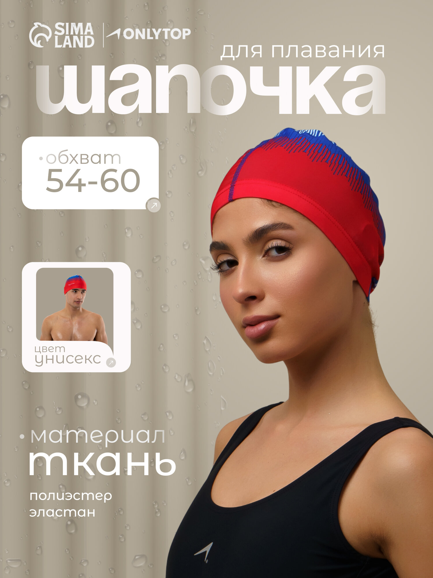 Шапочка ONLYTOP "Rus", для плавания, унисекс, цвет красный, синий