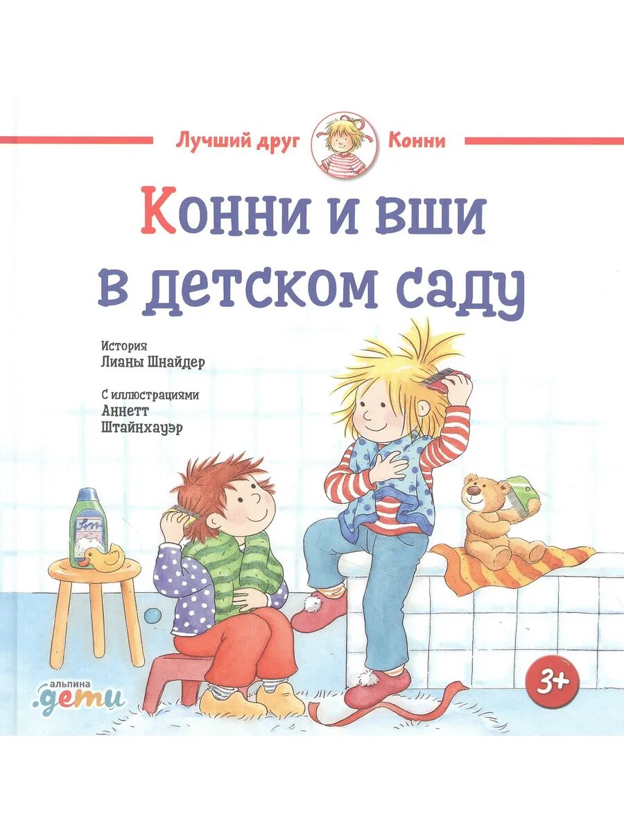 Конни и вши в детском саду