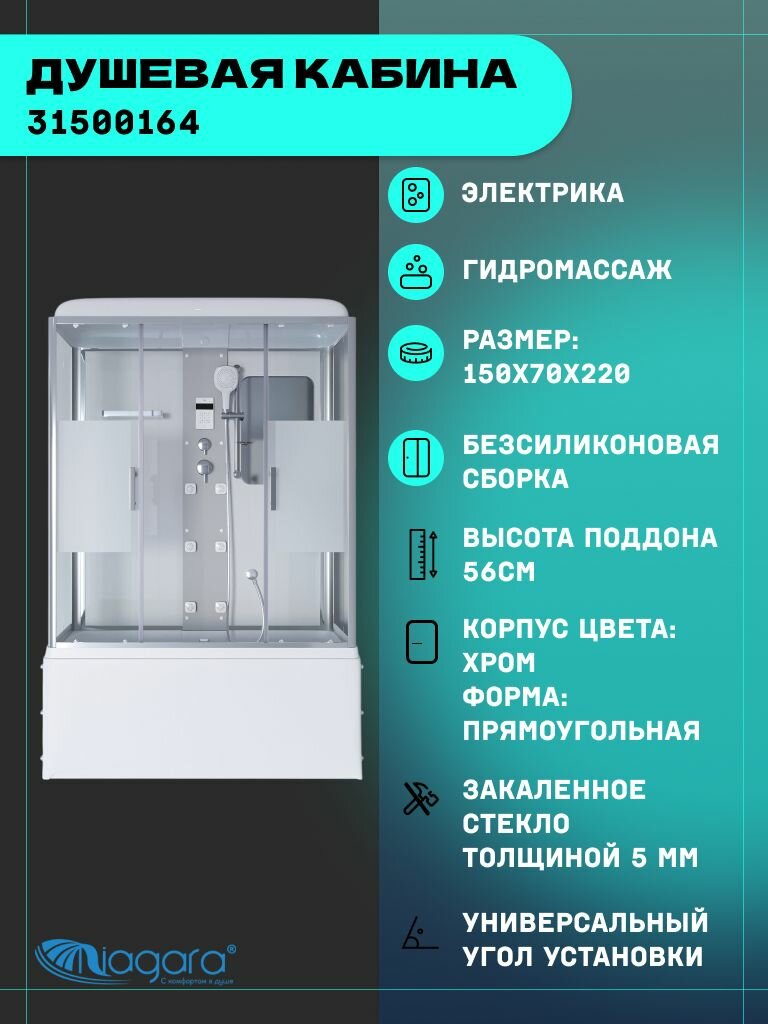 Душевая кабина Niagara Ultra NG-3150-01 (150х70х220) высокий поддон(56см), стекло матовое,4 места