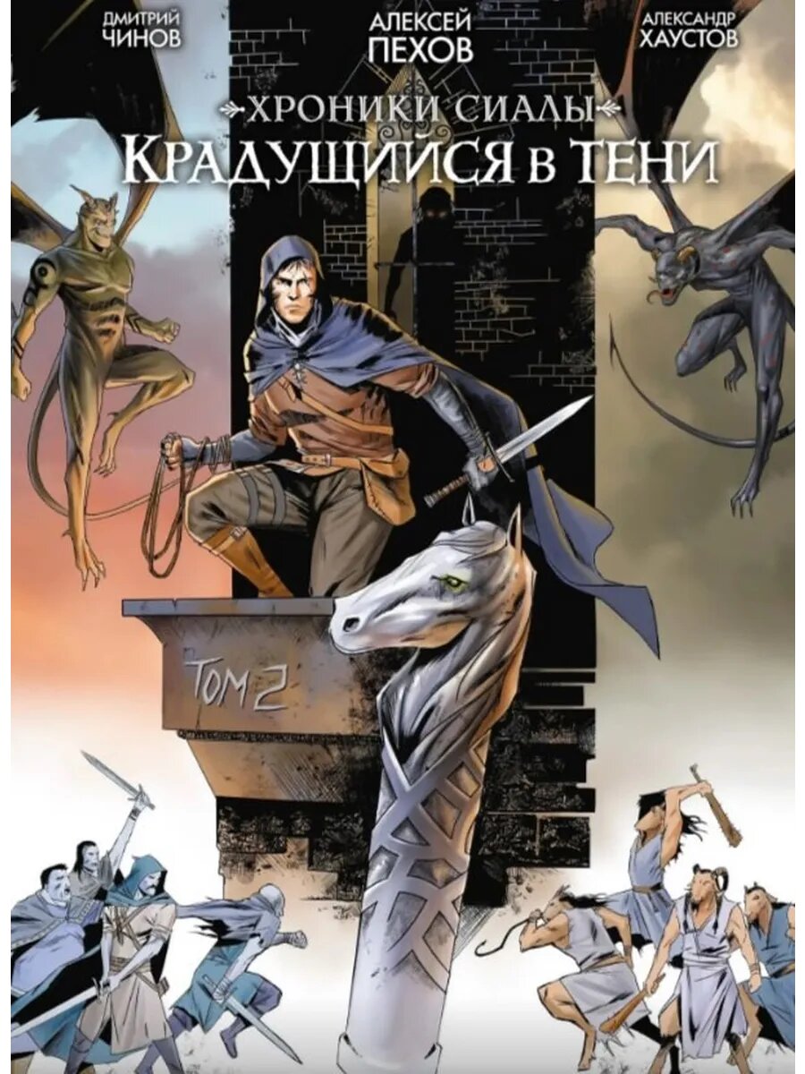 Хроники Сиалы. Крадущийся в тени. Том 2