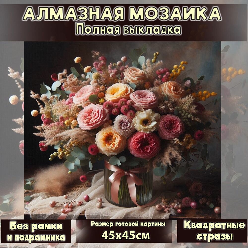 Алмазная мозаика без подрамника 45х45 "Цветы в вазе" картина алмазная стразами