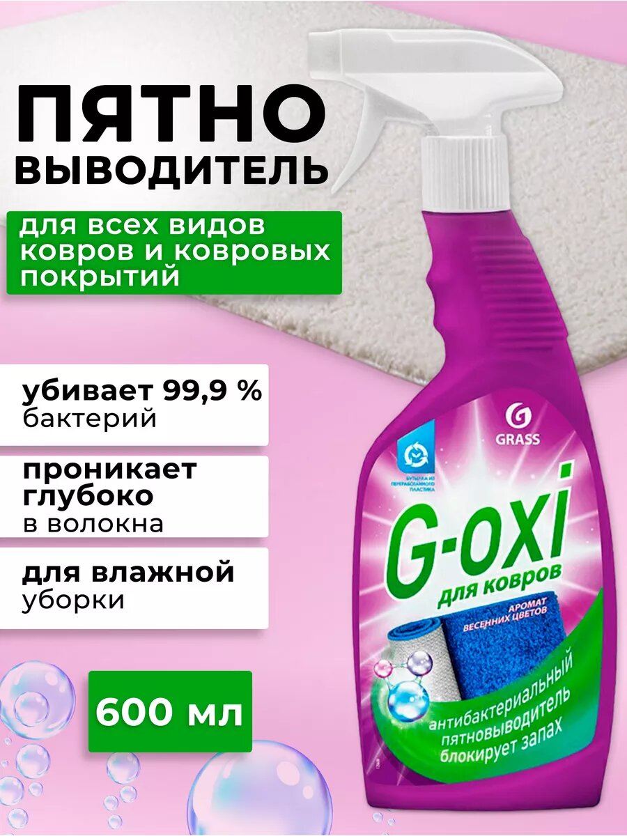 Спрей GRASS G-oxi, для ковров, с антибактериальным эффектом, аромат весенних цветов, 600 мл