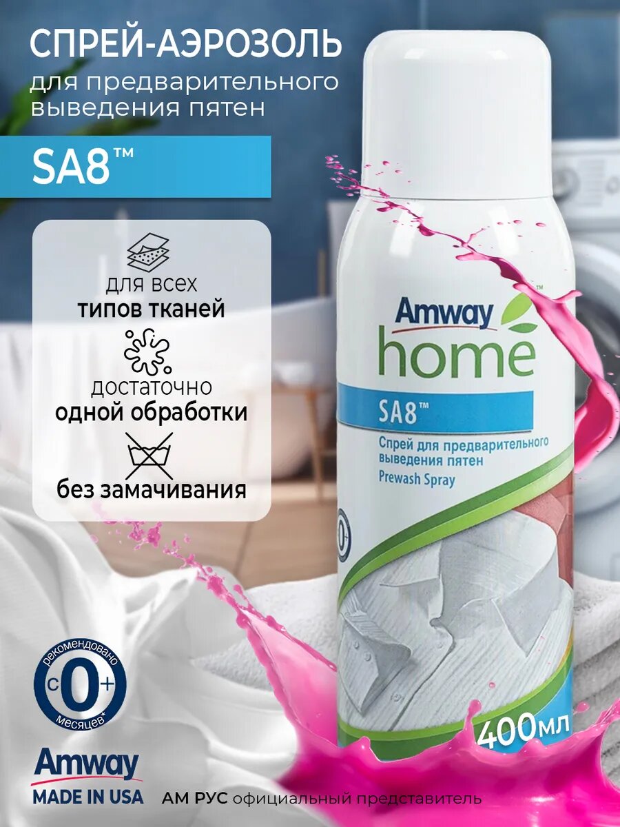 Пятновыводитель SA8 спрей для стирки Amway, Амвей, Амвэй, Оригинал