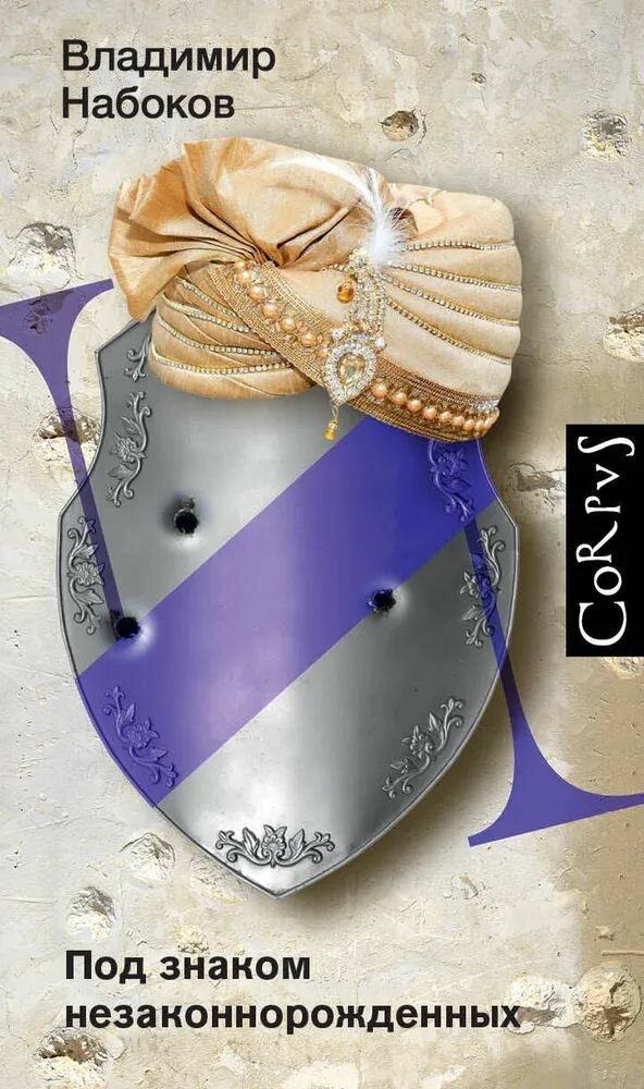 Под знаком незаконнорожденных (в наличии)