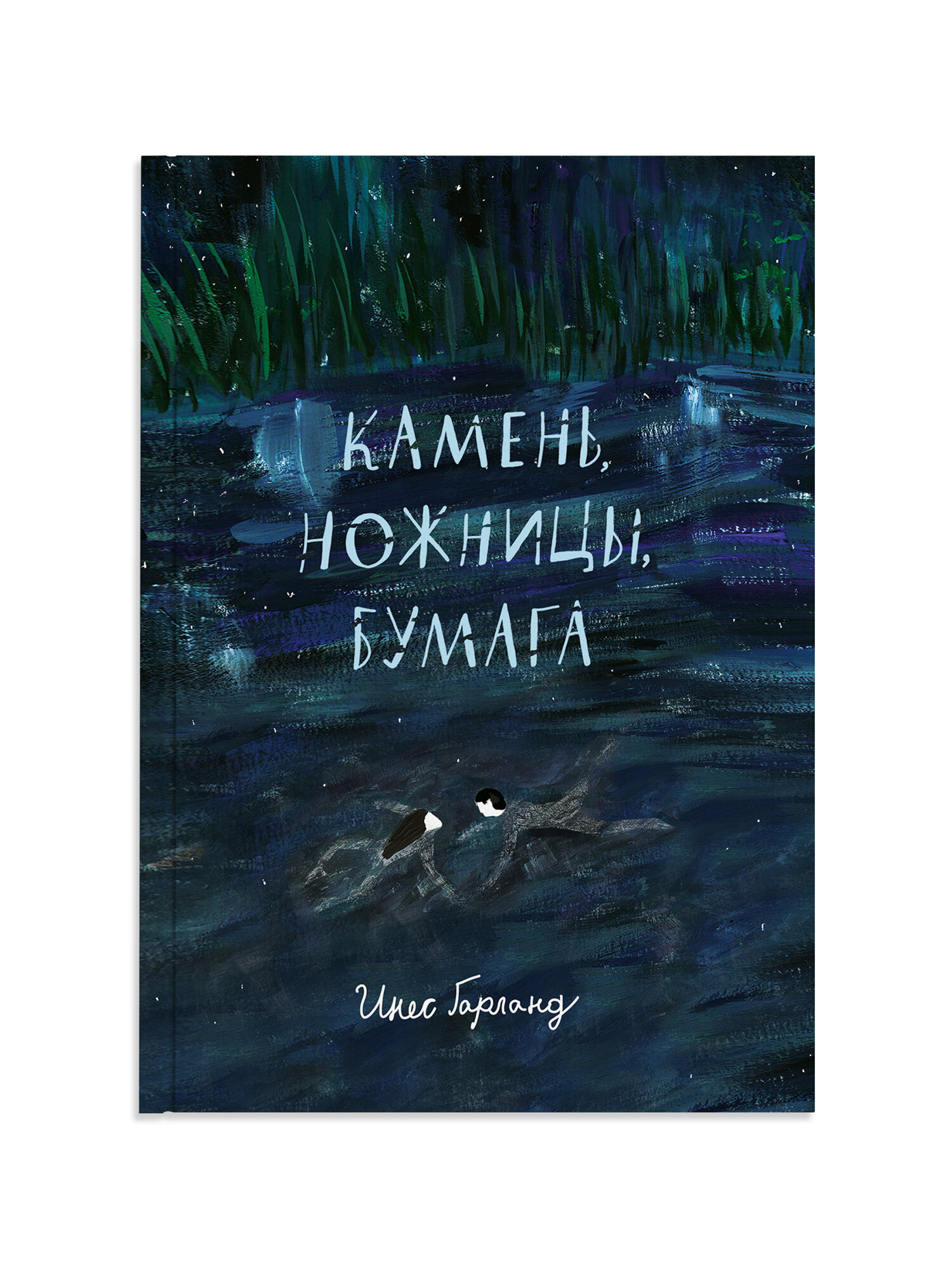 Камень, ножницы, бумага