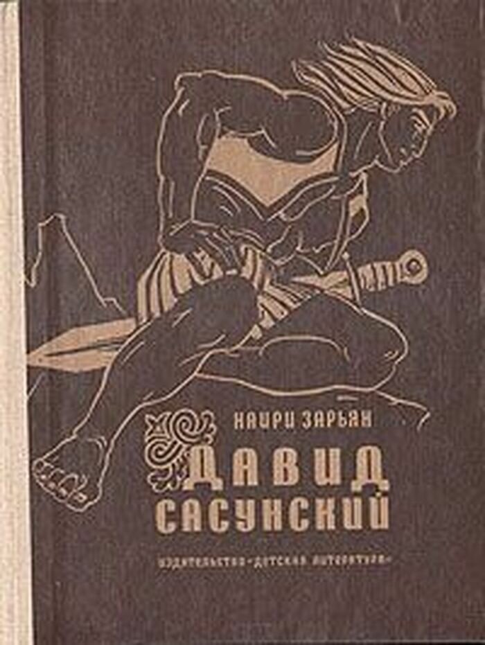 Давид Сасунский