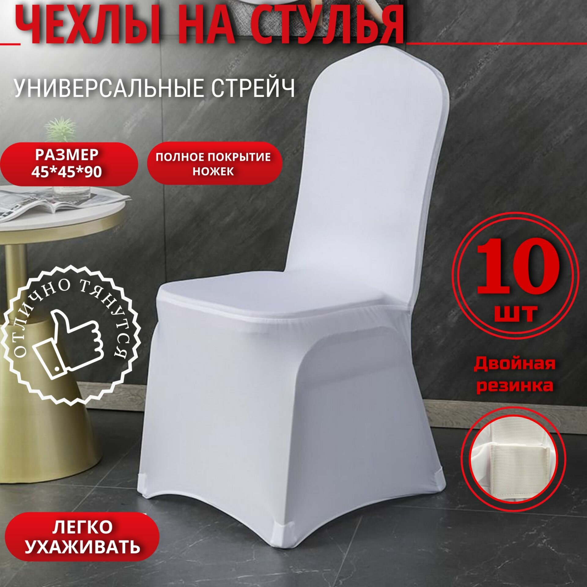 Универсальные чехлы стрейч из спандекса на стулья. Размер изделия 45*45*90см.