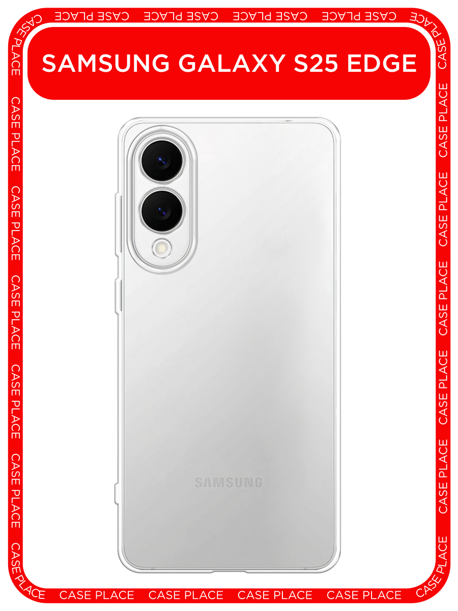 Чехол на Samsung Galaxy S25 Edge / Самсунг S25 Edge прозрачный