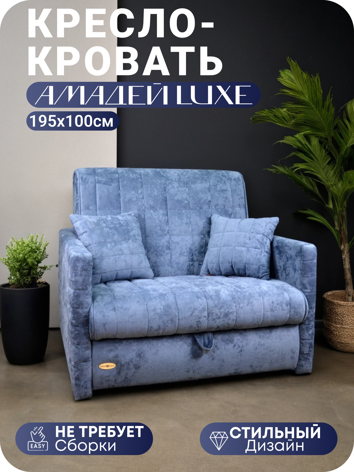 Кресло-кровать диван Aмaдей Luxe 195х100 спальное место, с подлокотниками, ЦентрМебель