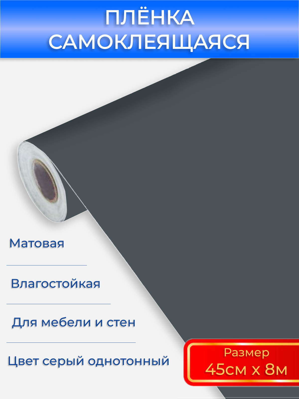 Самоклеящаяся пленка ПВХ для мебели и стен 0,45х 8м водостойкая матовая самоклеящиеся обои