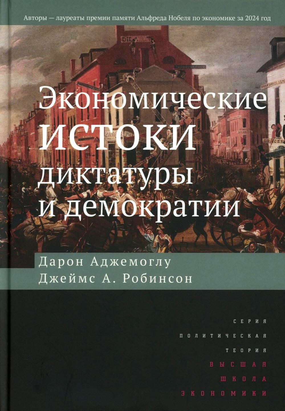 Книга Издательский дом Высшей школы экономики Экономические истоки диктатуры и демократии. 4-е издание. Асемоглу Д, Робинсон Дж. А, 2024