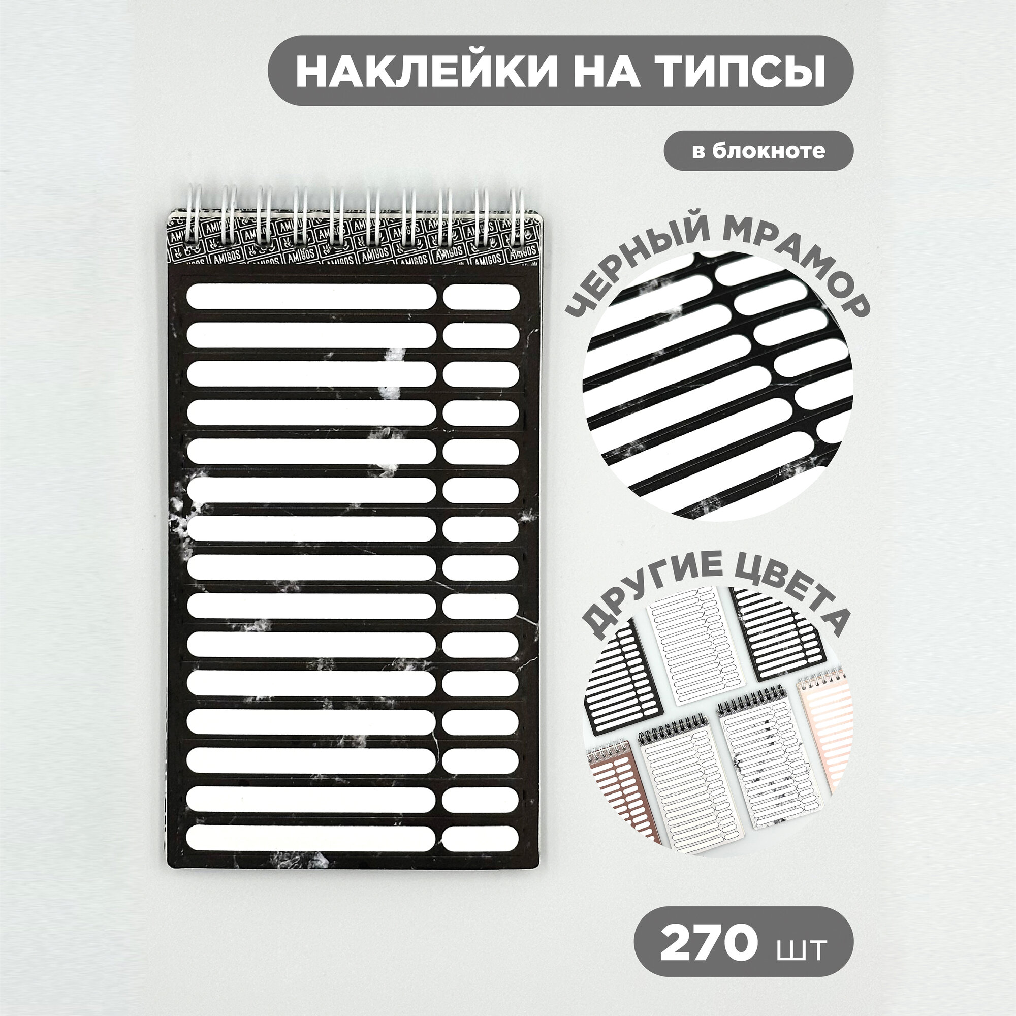 Блокнот наклеек на типсы мрамор, черный, 270 шт