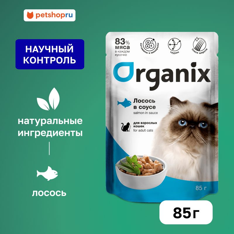 Organix паучи для взрослых кошек: лосось в соусе, влажный корм, 85 г