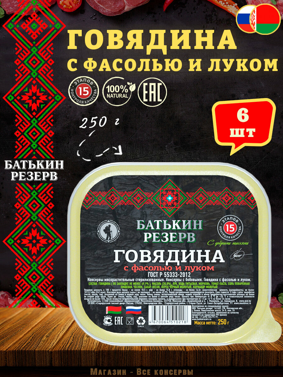 Говядина с фасолью и луком, Батькин резерв, ГОСТ, ламистер, 6 шт. по 250 г