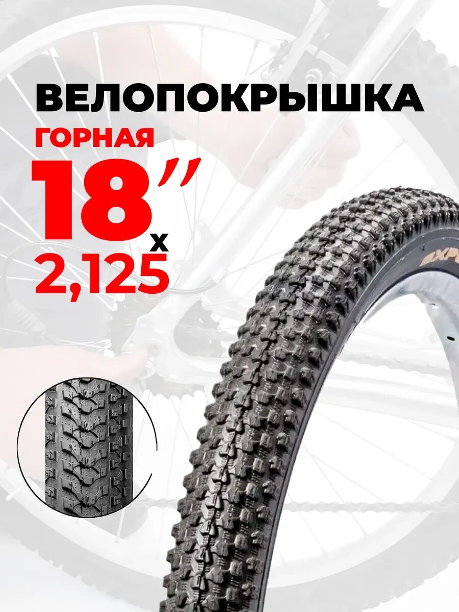 Покрышка велосипедная, универсальная, грязевая, 18"х2.125, черная