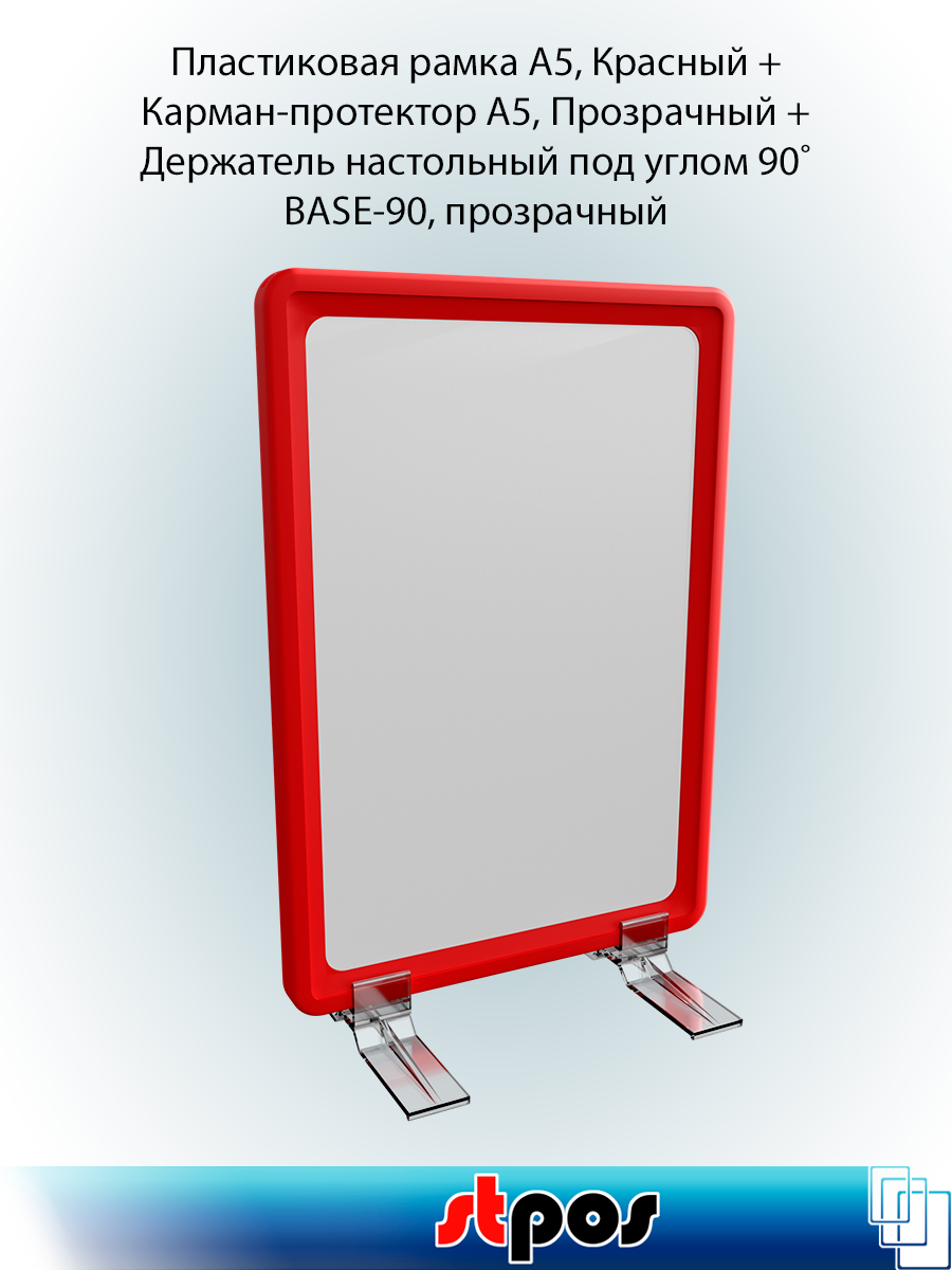 Комплект Пластиковая рамка А5, Красный-10шт + Карман-протектор A5, Прозрачный-10шт + Держатель настольный BASE-90-20шт