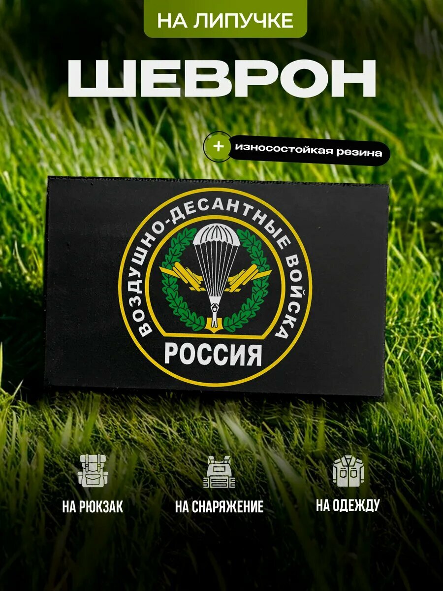 Шеврон IREVIVE прямоугольный "Воздушно-десантные войска" на липучке, на одежду, форму