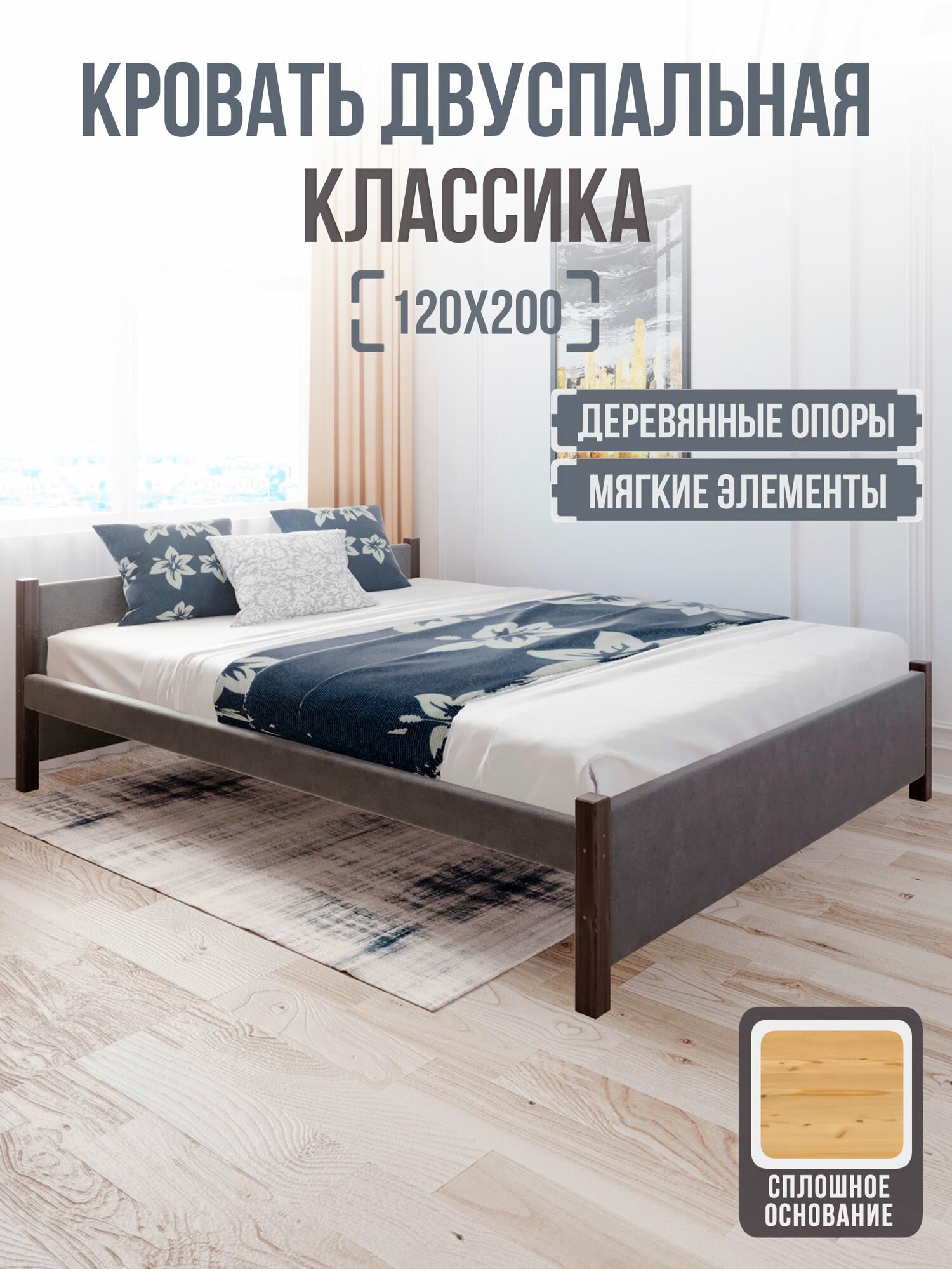 Кровать двуспальная Классика из массива сосны, 120х200 см, со сплошным основанием и мягкой темно-серой обивкой, ножки цвета венге