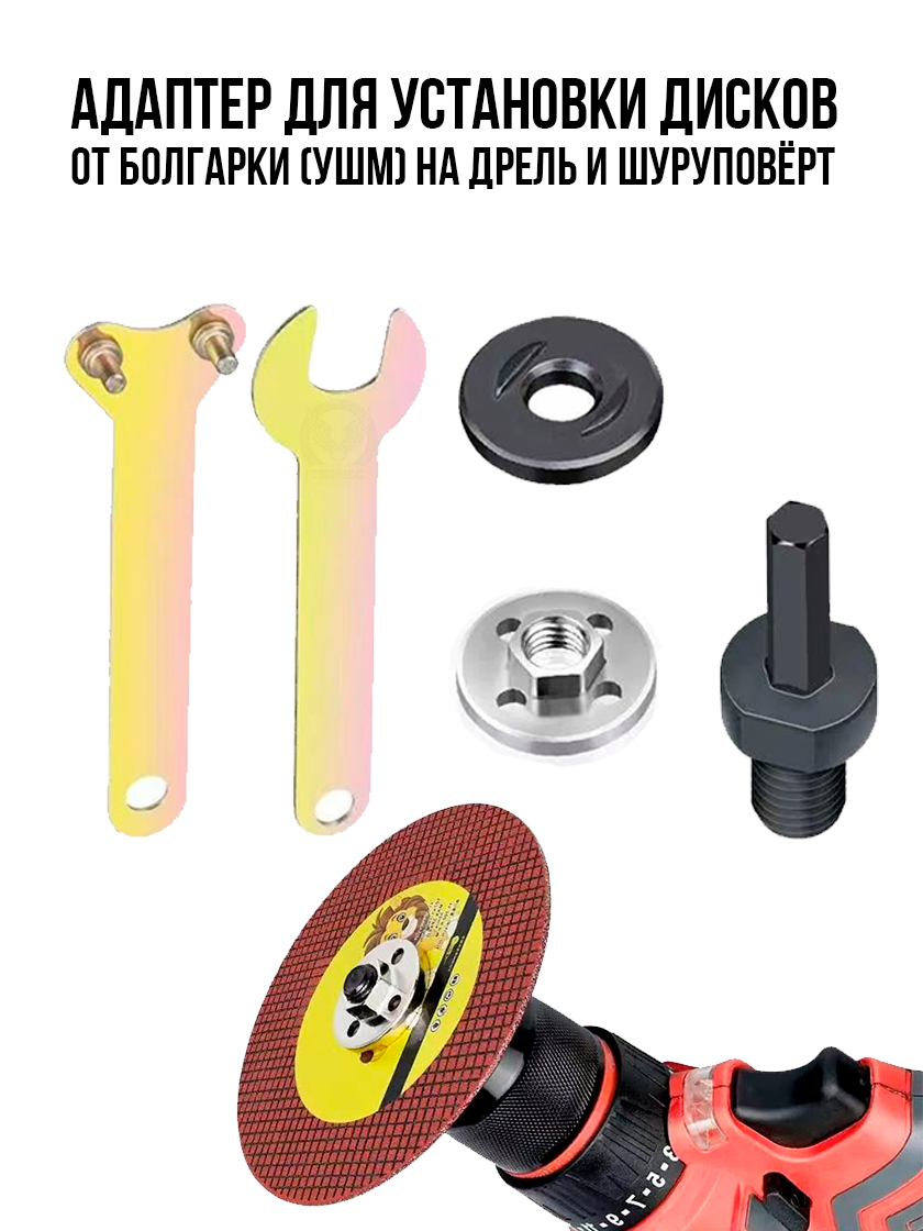 Переходник-адаптер для установки дисков от болгарки (УШМ) на дрель или шуруповёрт с посадочным отверстием 16 мм, оправка