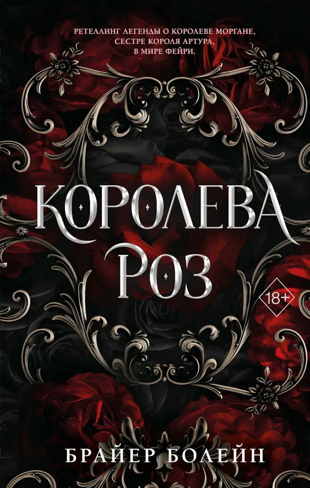 Королева роз. Болейн Б. ЭКСМО