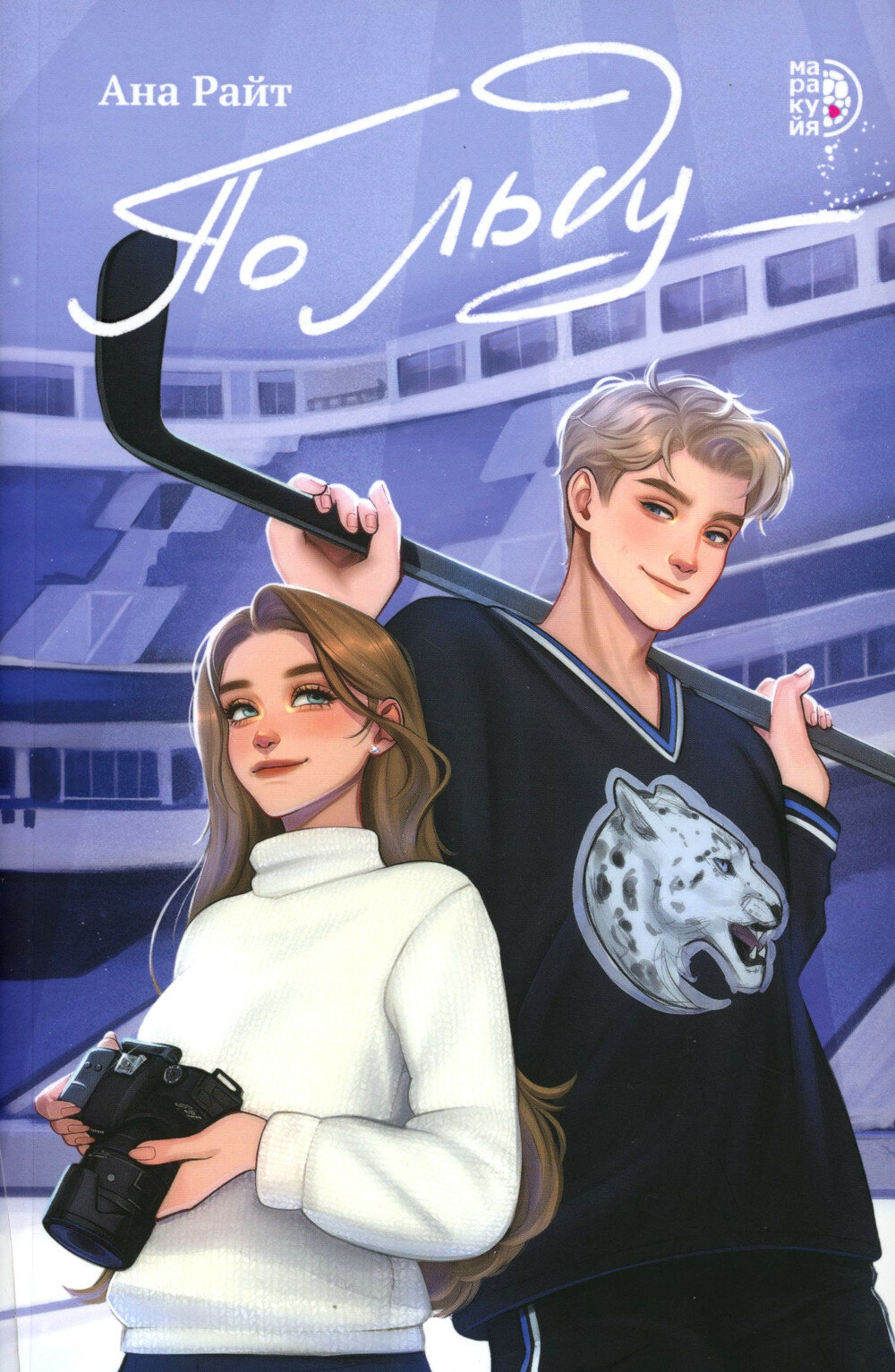 По льду: роман. Райт А. Детская литература