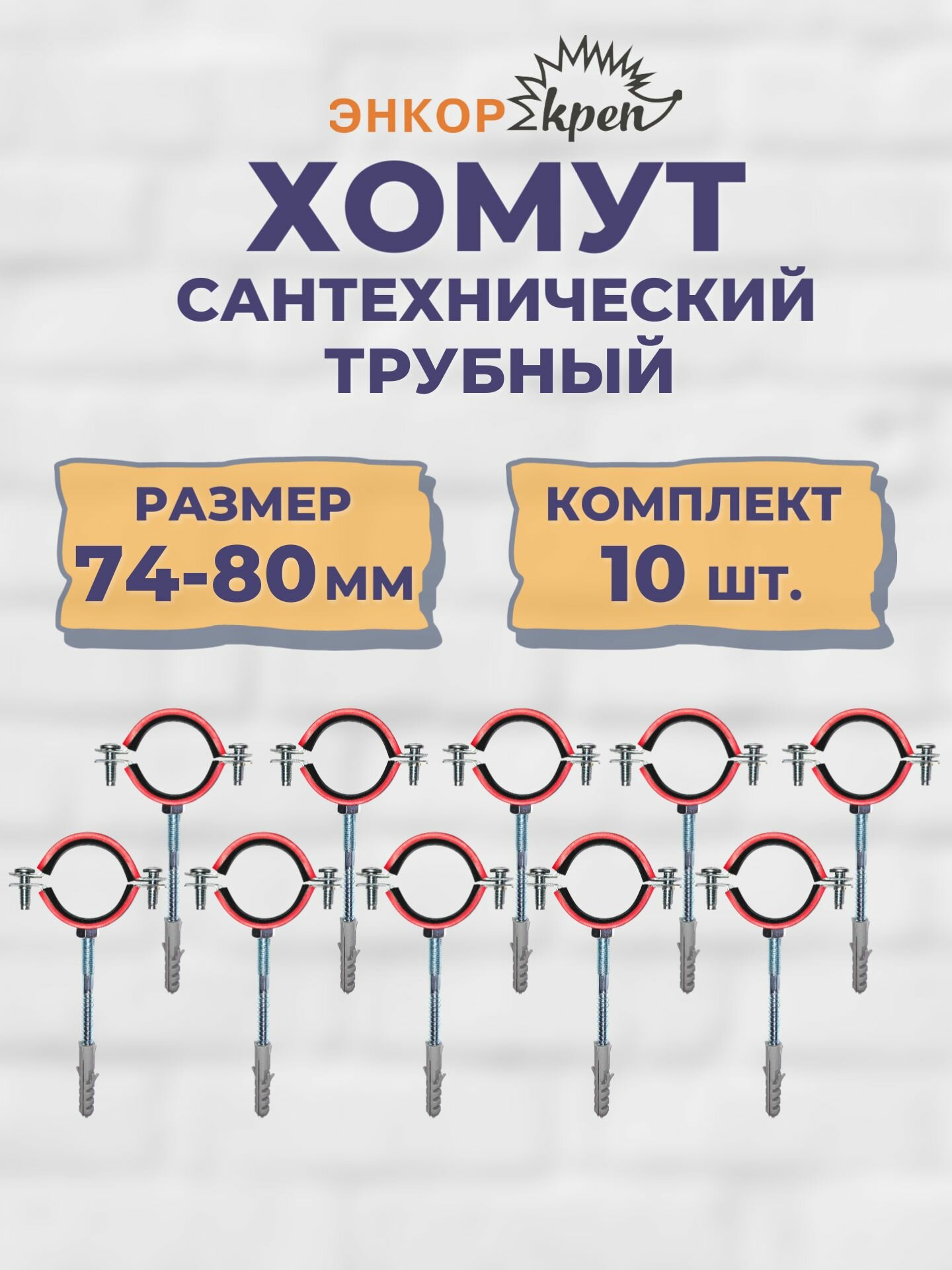 Хомут сантехнический трубный 2 1/2" 74-80мм с дюбелем и шпилькой, комплект 10 штук