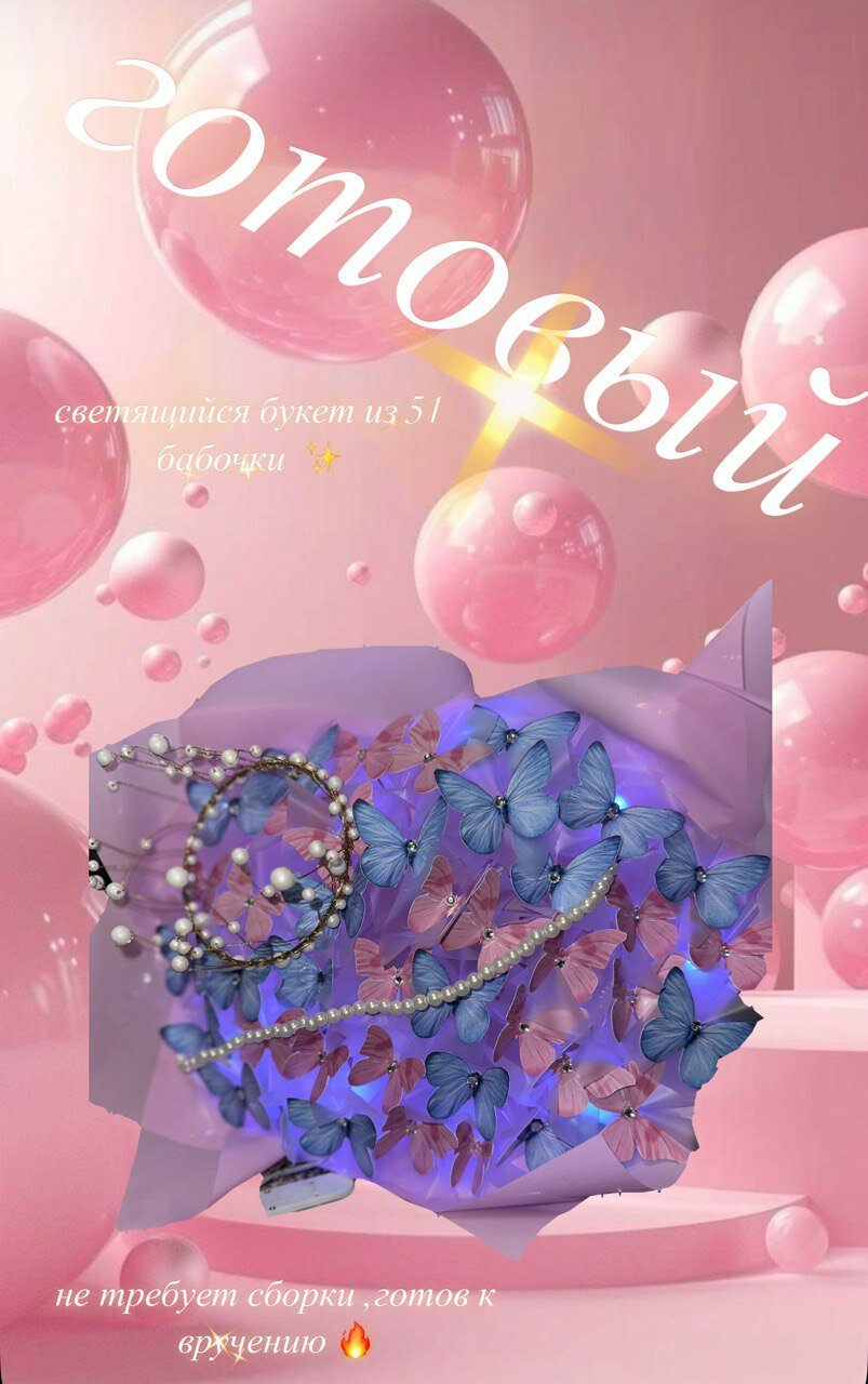 Букет из бабочек светящийся готовый