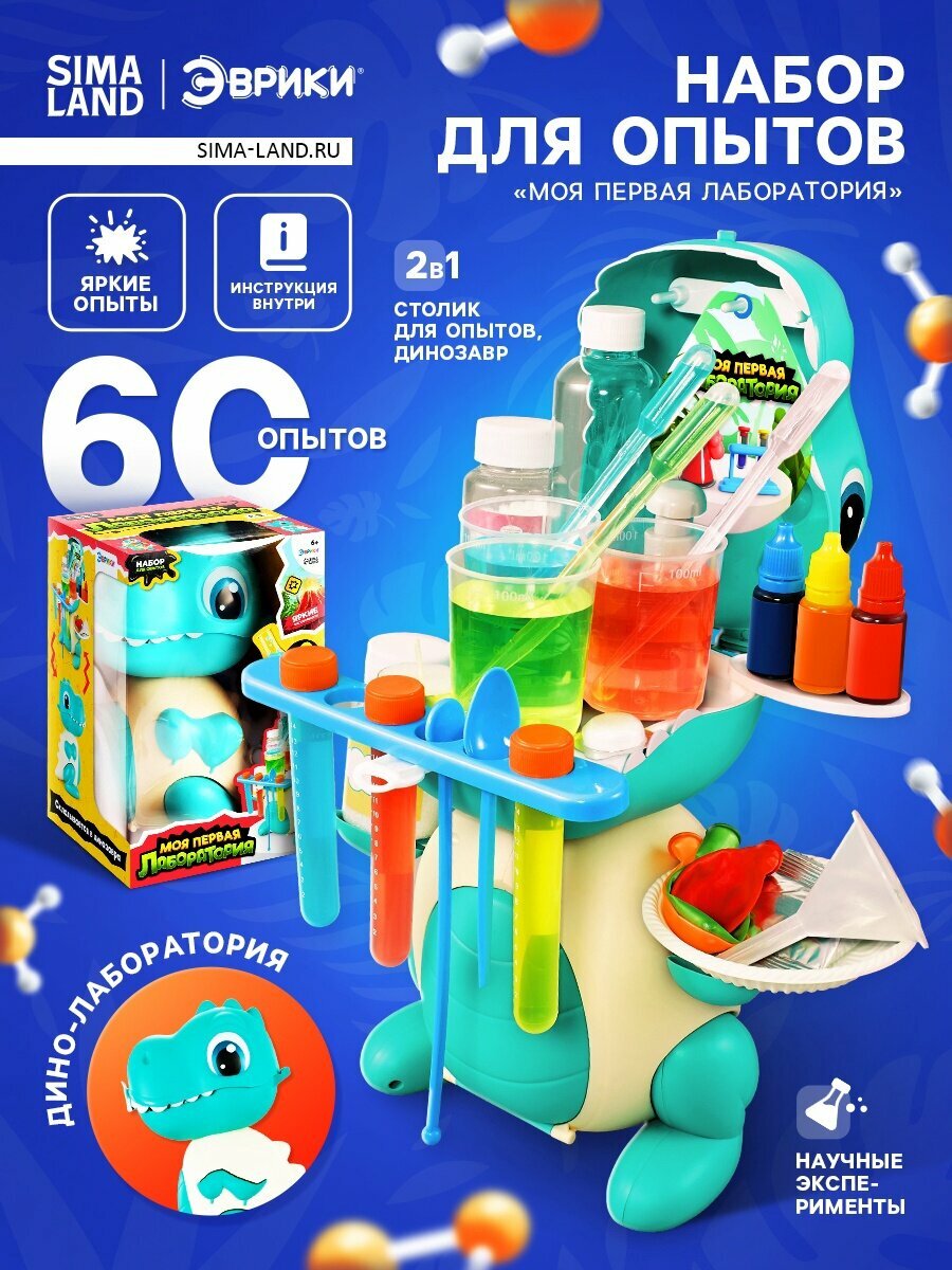 Набор для опытов «Моя первая лаборатория», динозавр, 60 экспериментов