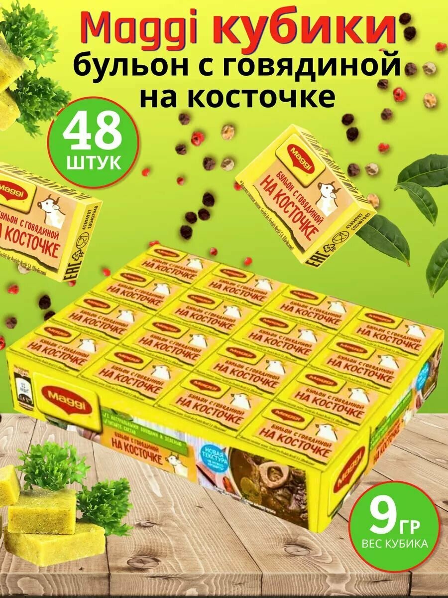 Бульон сухой "Maggi" кубики говядина на косточке, 48 шт. по 9г.