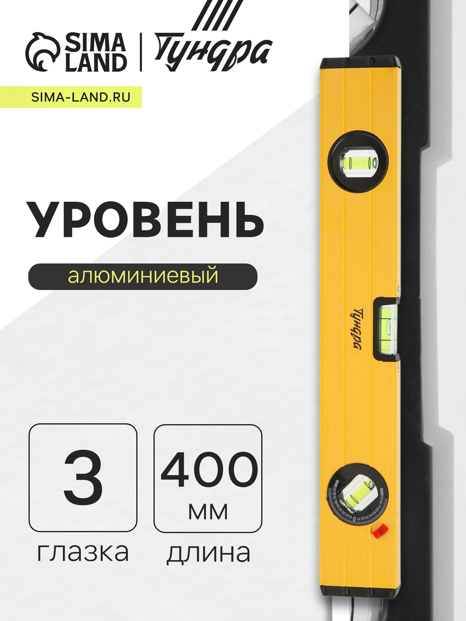 Уровень алюминиевый тундра, 3 глазка (1 поворотный глазок), 400 мм