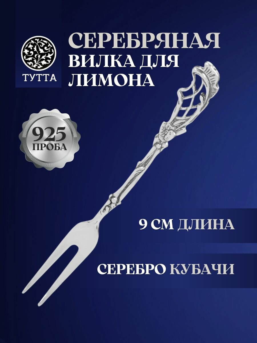 Тутта Серебряная вилка для лимона 925 пробы, столовое серебро кубачи в подарочном футляре