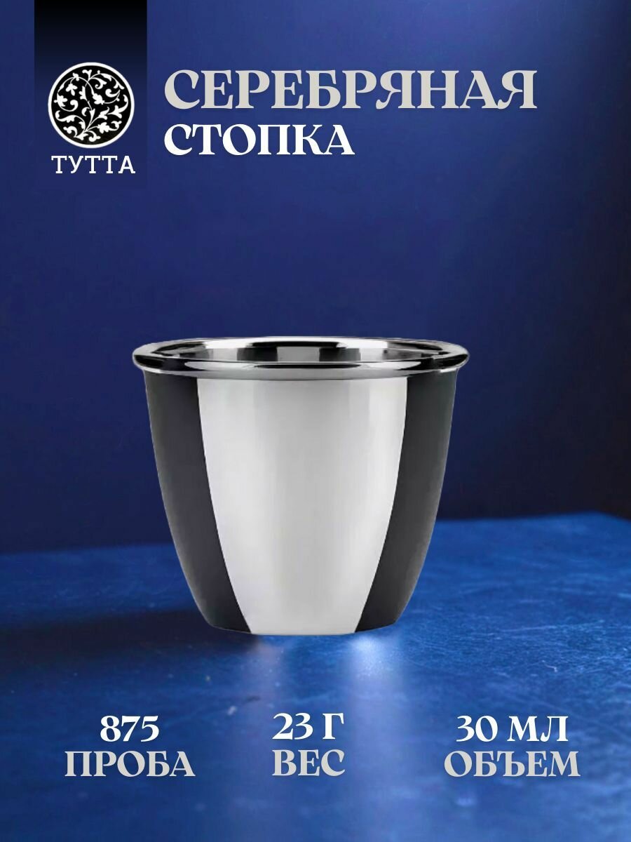 Тутта Стопка серебряная 30 мл. 875 проба для водки, стопка из серебра кубачи в подарочном футляре