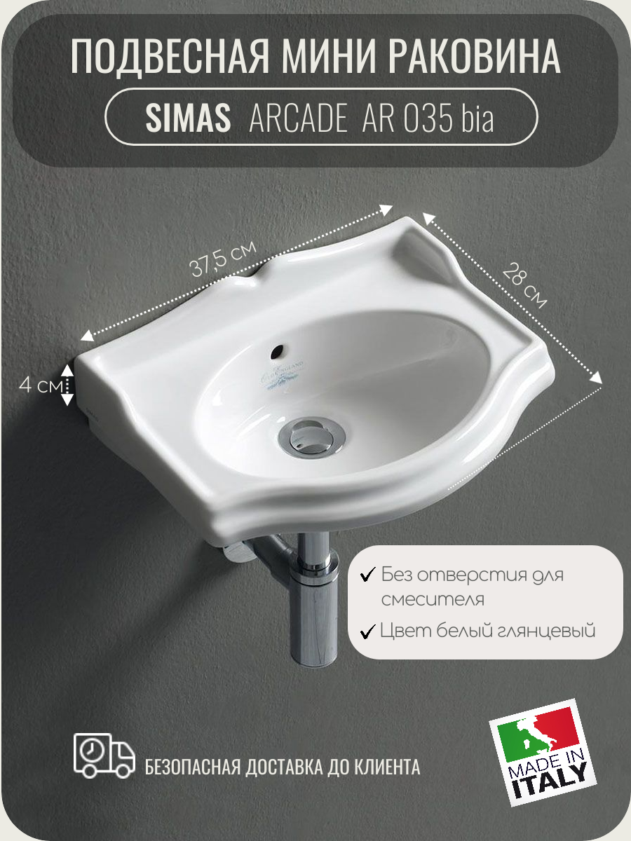 Раковина подвесная SIMAS ARCADE AR 035 bia, 37.5x28 см, без отверстия под смеситель, без креплений, белая глянцевая